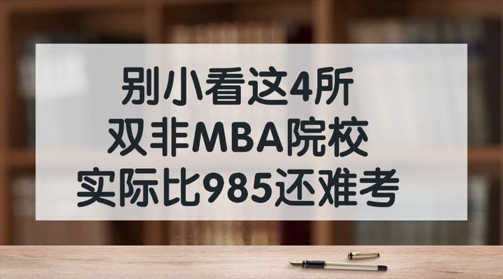千万别小看这4所双非MBA院校，实际比985还难考…… - 知乎