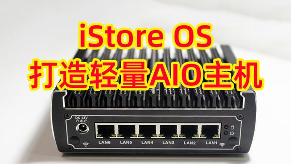 自带NAS、Jellyfin、远程下载的AIO路由系统！使用iStore OS打造一台轻量AIO主机！ - 知乎