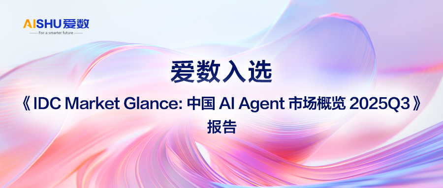 爱数入选《IDC Market Glance: 中国 AI Agent市场概览 2025Q3》报告 - 知乎