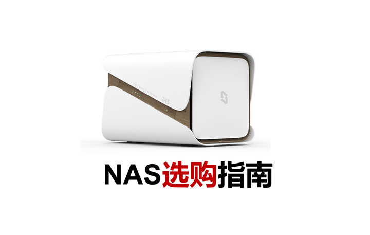 NAS选购推荐指南（2023） - 知乎