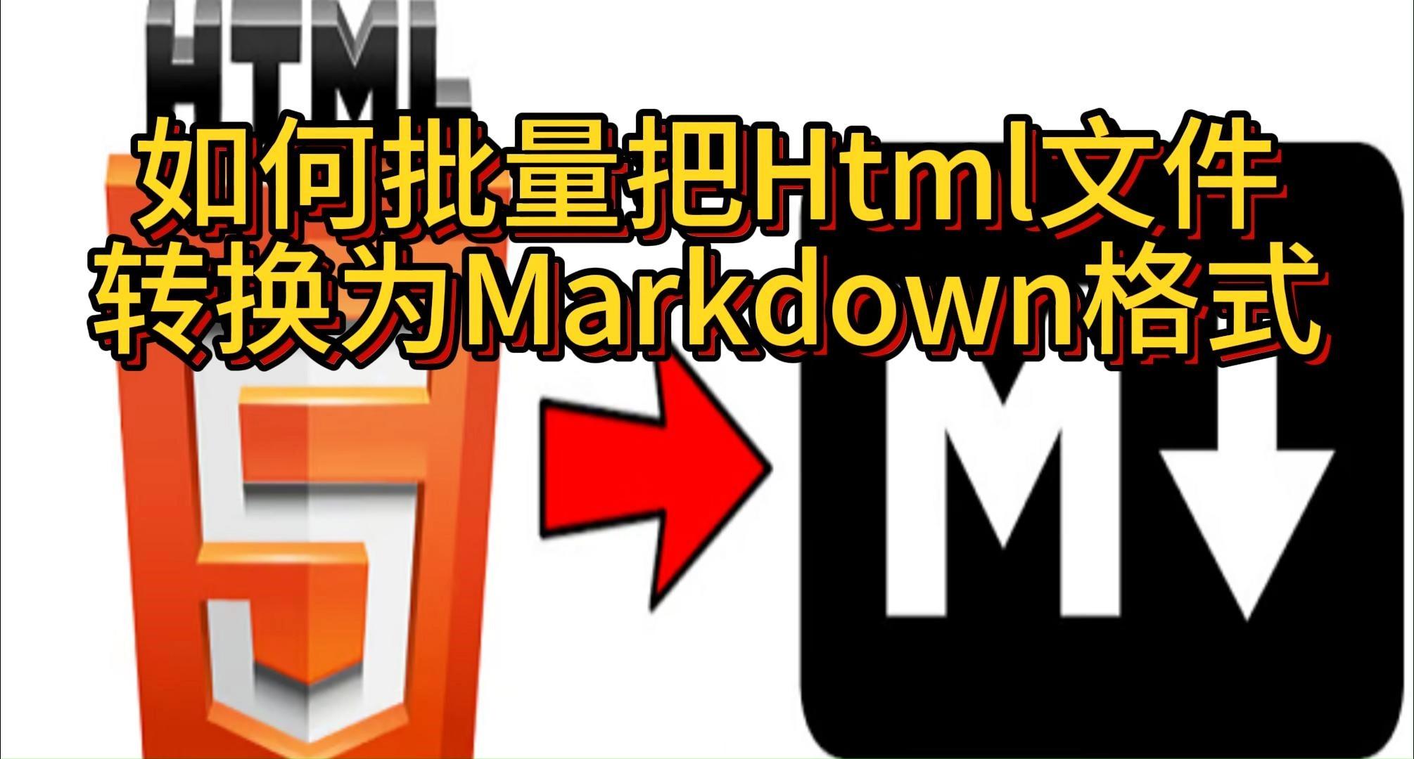有没有html转markdown的批量格式转换工具？ - 知乎