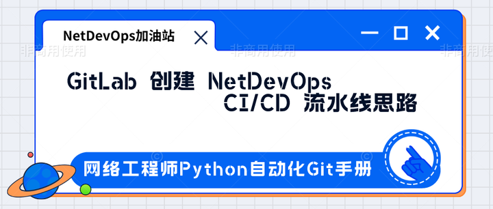 使用 GitLab 创建 NetDevOps 的 CI/CD 流水线思路 - 知乎