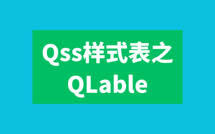 Qss样式表之QLable - 知乎