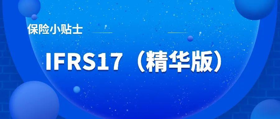 每一个保险人都能看懂的IFRS17知识（精华版） - 知乎
