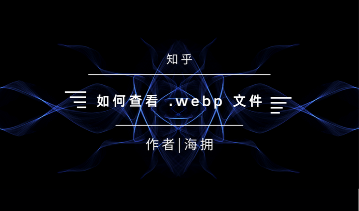 你知道如何查看 .webp 文件吗 ？ - 知乎