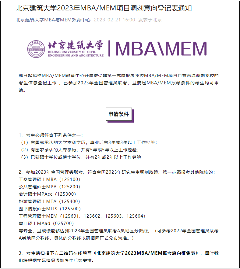23所MPAcc/MBA/MEM调剂信息汇总！ - 知乎