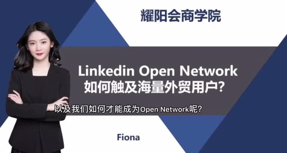 「视频教程」Linkedin Open Network如何触及海量外贸用户？ - 知乎