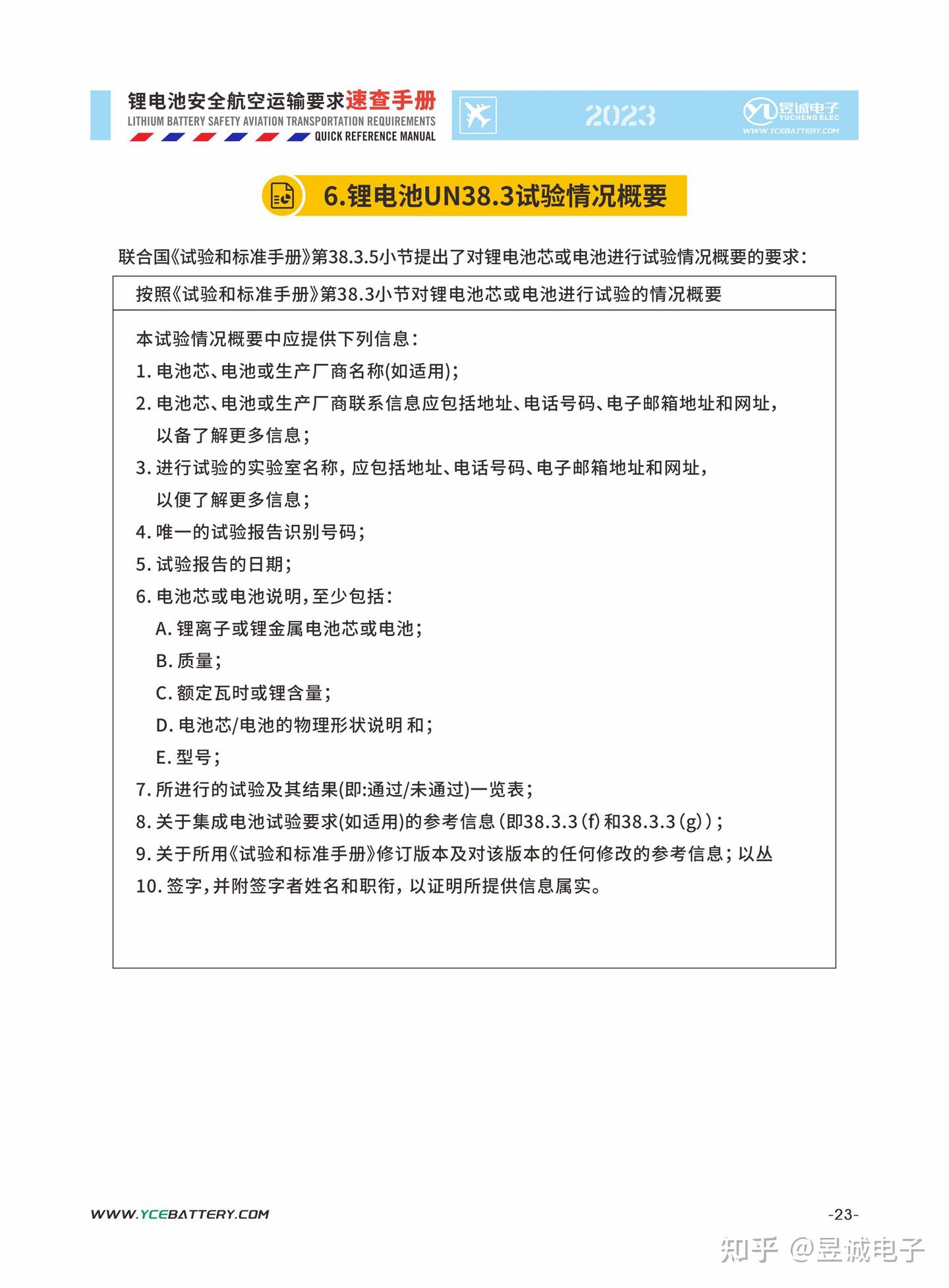 分享丨2023版锂电池安全航空运输要求速查手册 - 知乎