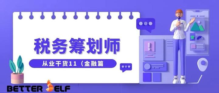 从业干货11(金融篇)| 税务筹划师到底是个怎样的职业? 知乎
