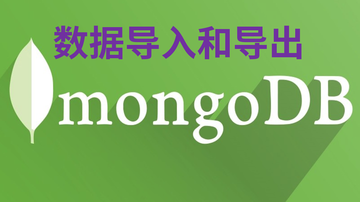 《mongodb入门教程》第31篇 数据导入和导出 知乎