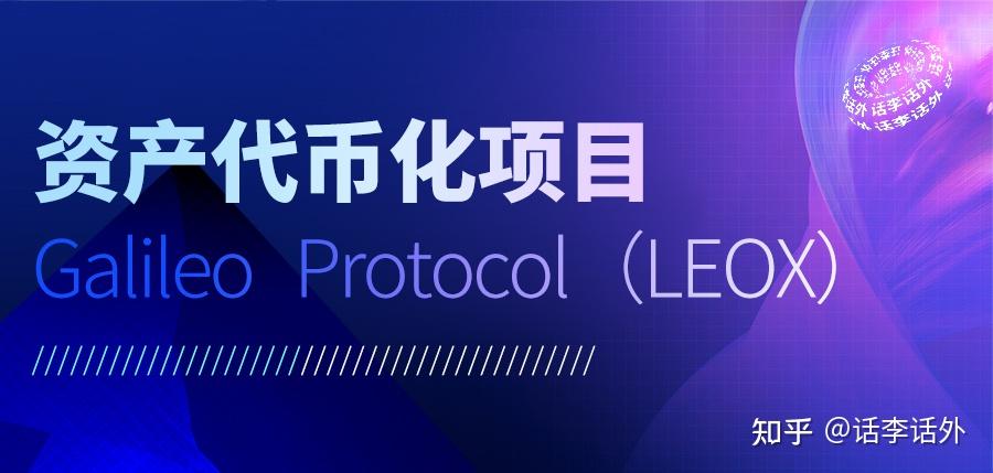 Galileo Protocol（LEOX）：一个将RWA与区块链相结合的资产代币化项目 - 知乎