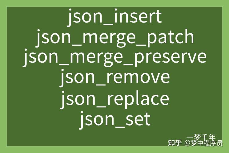 MySQL的json查询之json_insert、json_merge_patch、json_merge_preserve、json_remove、json_replace、json_set - 知乎