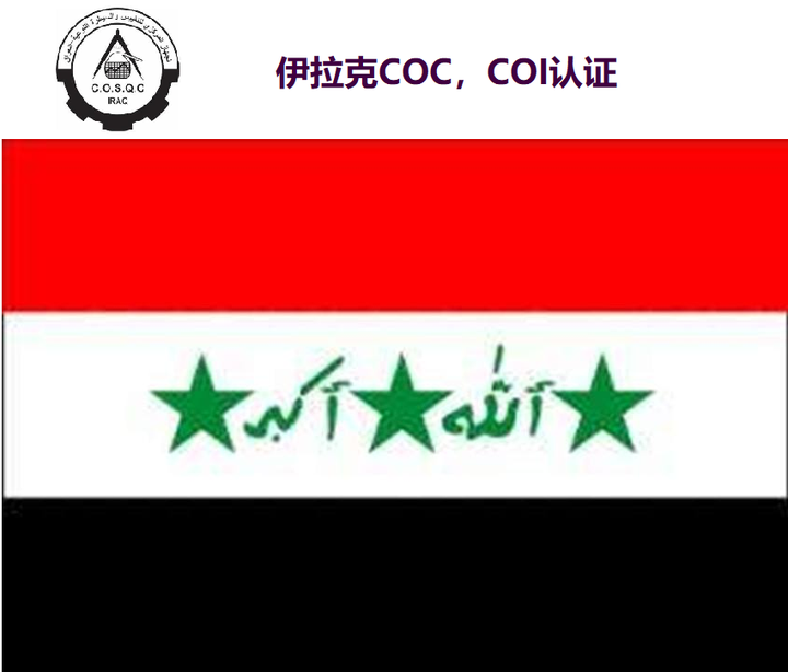 伊拉克COC/COI认证科普 - 知乎