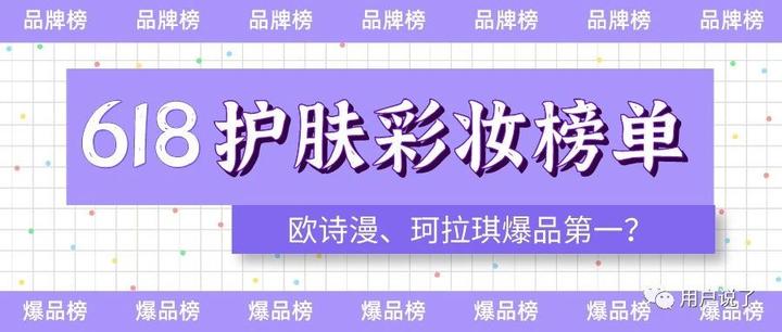 618品牌榜爆品榜：欧莱雅yyds！薇诺娜和珂拉琪，国货之光？ - 知乎