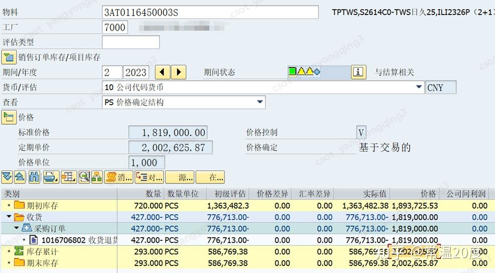 SAP-问题篇-53-CKM3显示周期价格与MM03不一致 - 知乎
