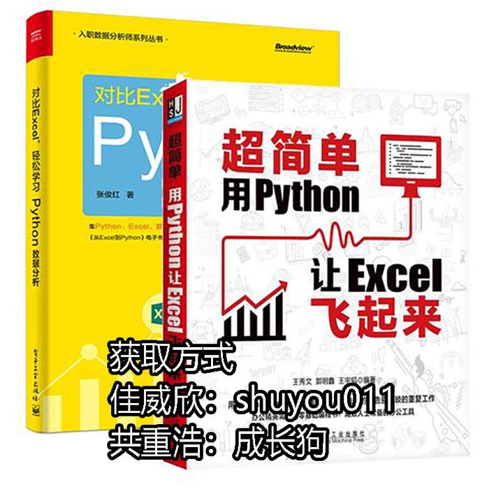 《超简单:用python让excel飞起来》pdf电子版 陪你一起成长 知乎