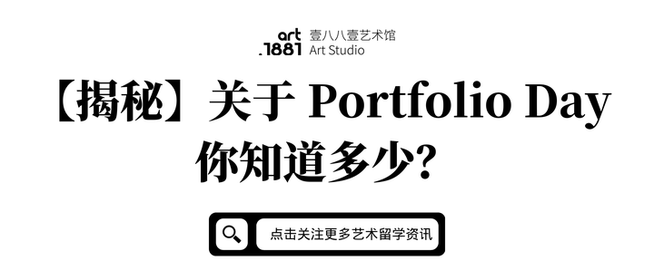 【揭秘】关于 Portfolio Day 你知道多少？ - 知乎