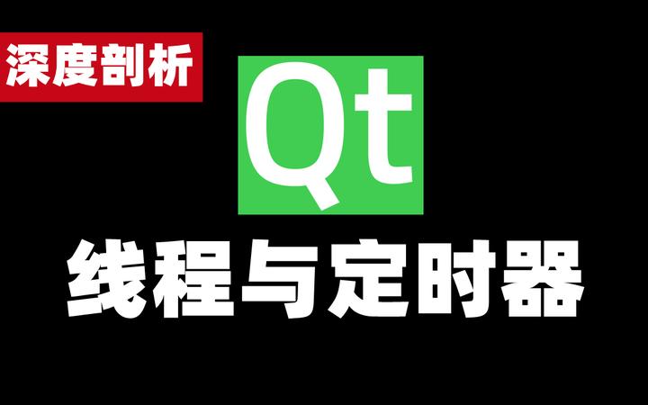 Qt线程与定时器 - 知乎