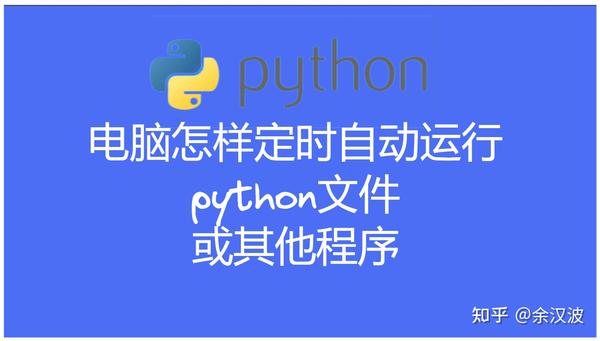 电脑怎样定时自动运行python文件，或其他程序？ - 知乎