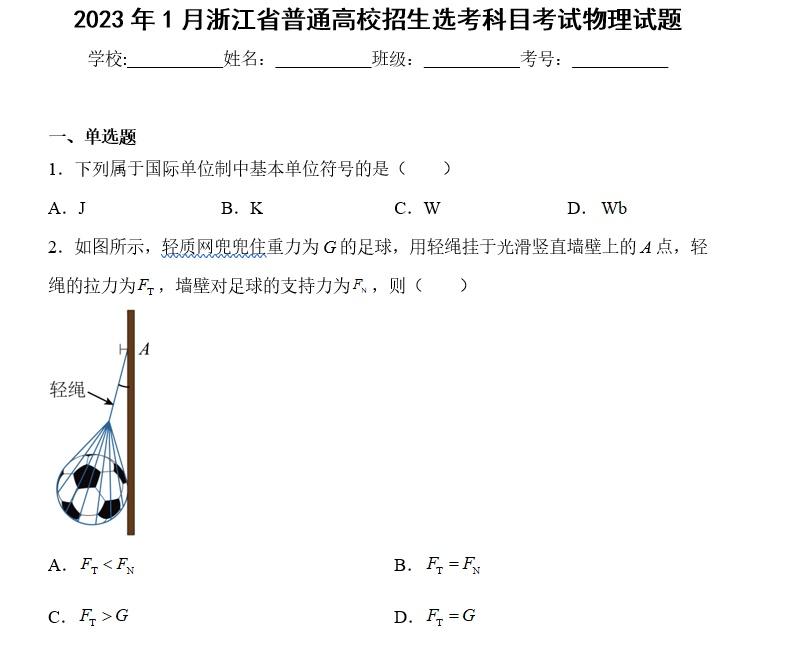 2023年1月 浙江卷（物理） 知乎