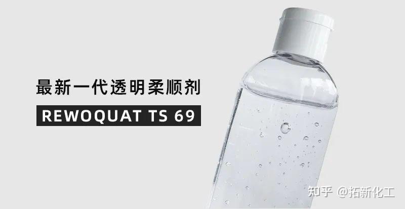 创新澄清透明液体外观的新一代透明织物柔顺剂TS 69 - 知乎