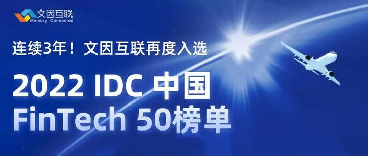 连续三年！文因再度入选IDC中国Fintech 50榜单 - 知乎