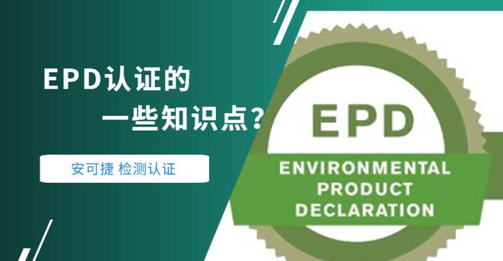 EPD认证的一些知识点？ - 知乎