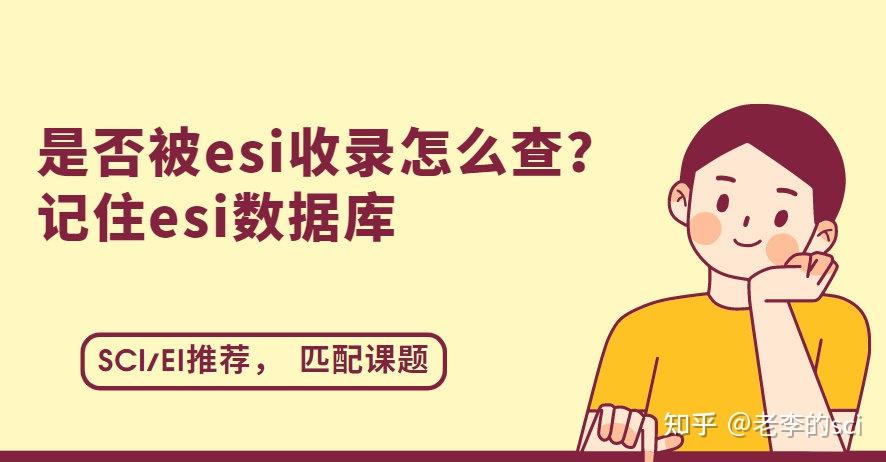 是否被esi收录怎么查？记住esi数据库 - 知乎