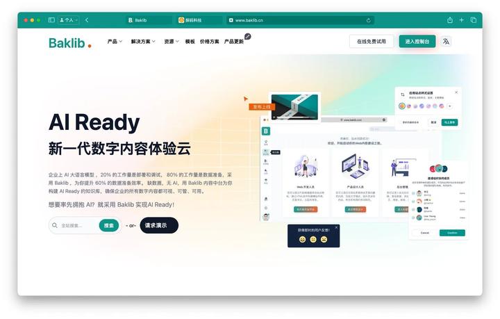 Baklib AI Ready：解锁企业拥抱 AI 的最后一公里 - 知乎