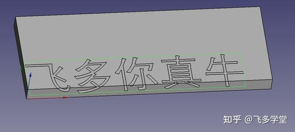 FreeCAD 3D打印如何添加文字 - 知乎