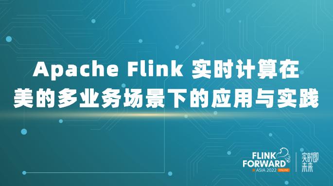 Apache Flink 实时计算在美的多业务场景下的应用与实践 - 知乎