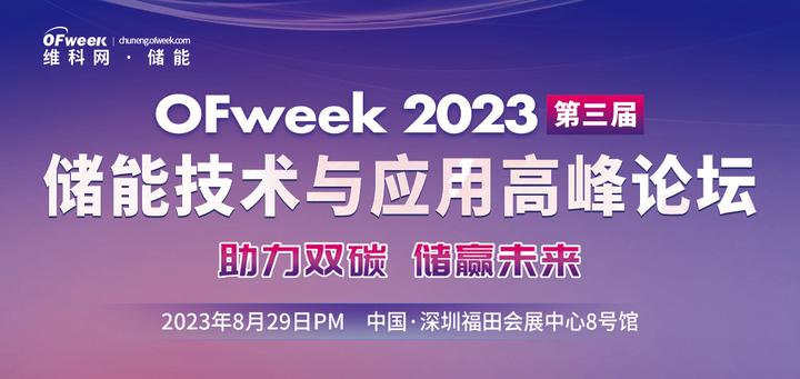 【2023储能大会】OFweek 2023(第三届)储能技术与应用高峰论坛即将举办 - 知乎