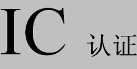 加拿大IC认证 - 知乎