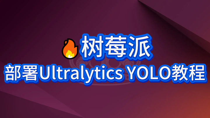 【树莓派部署Ultralytics YOLO保姆级教程——B站视频同步】手把手教学，小白友好！ - 知乎