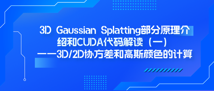 3D Gaussian Splatting部分原理介绍和CUDA代码解读（一）——3D/2D协方差和高斯颜色的计算 - 知乎