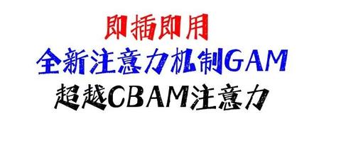 超越CBAM，全新注意力机制！GAM：不计成本提高精度（附Pytorch实现） - 知乎