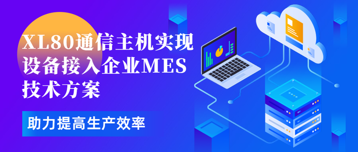 XL80通信主机实现设备接入企业MES技术方案 - 知乎