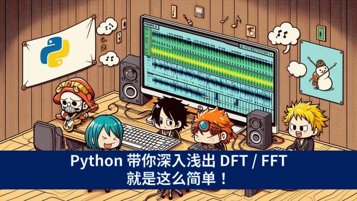 Python 带你深入浅出 DFT / FFT，就是这么简单！ - 知乎