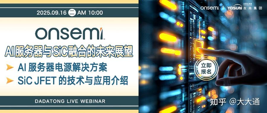在线研讨会 | @9/16 onsemi AI服务器与SiC技术融合的未来展望 - 知乎