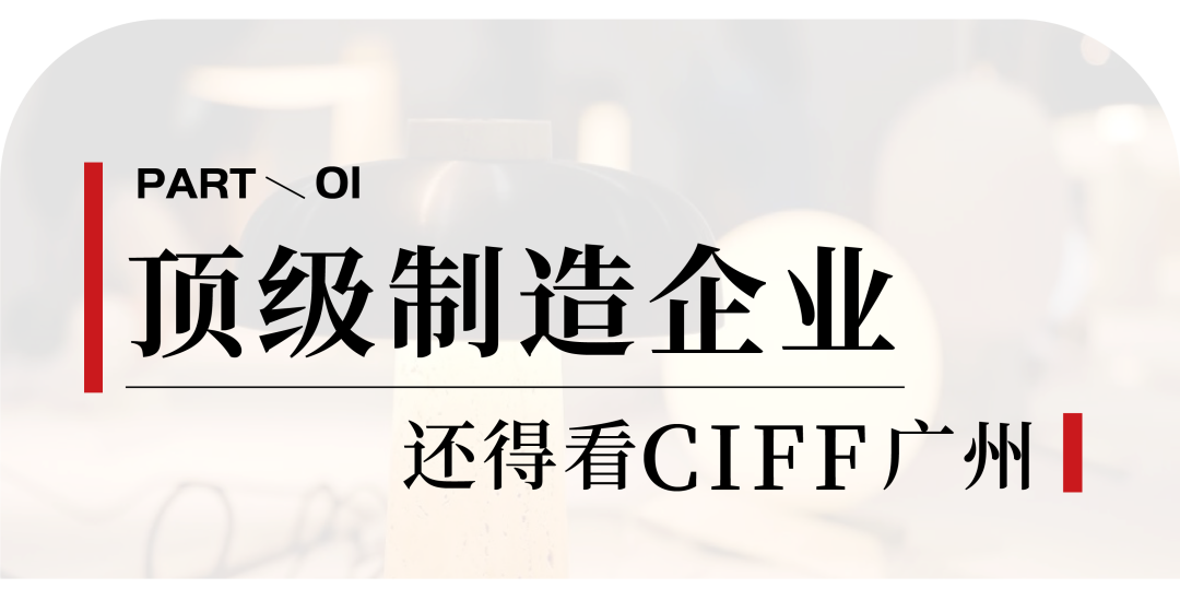 CIFF广州 | 探索中国家博会（广州）民用家具展B区质造“营新“之秘！ - 知乎