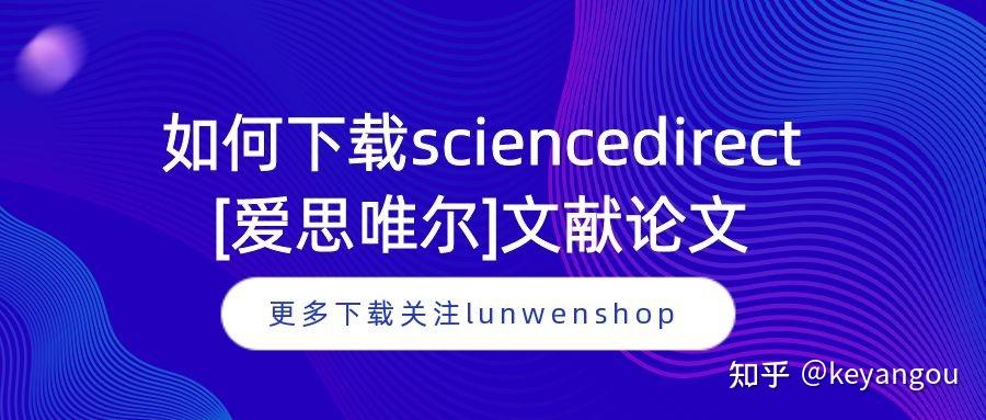 2022年最新sciencedirect(爱思唯尔)文献如何下载？ - 知乎