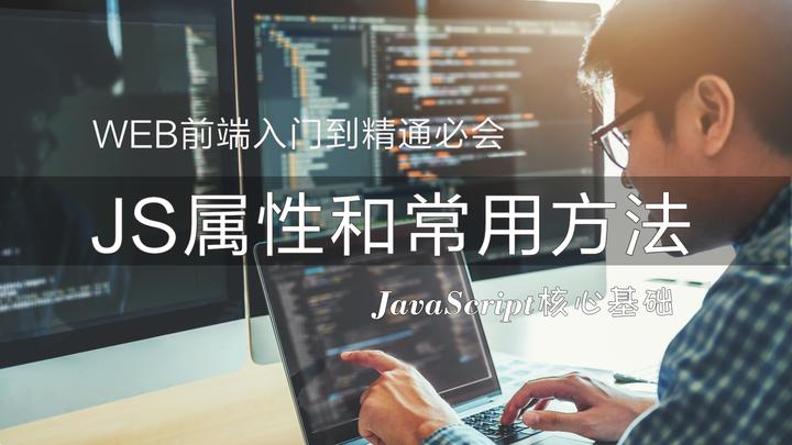 web 前端开发中必会 JavaScript 属性和常用方法经典版 - 知乎