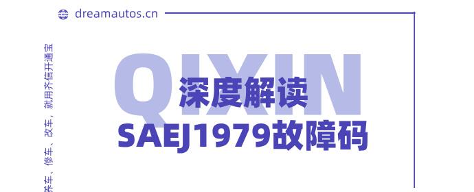 深度解读SAE J1979故障码含义 - 知乎