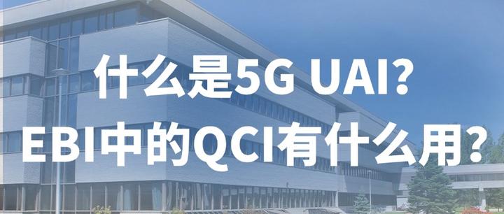每日问答：什么是5G UAI？EBI中的QCI有什么用？ - 知乎