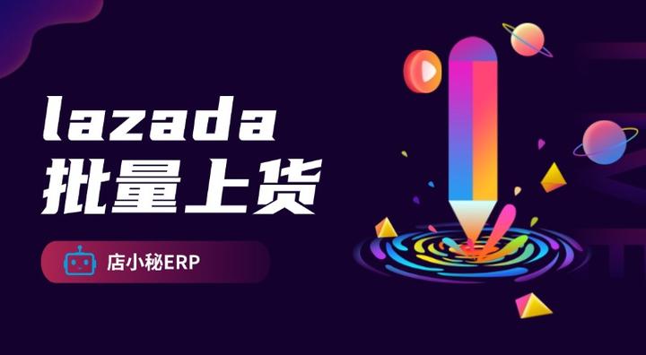 店小秘ERP | 太好用了！免费的lazada批量采集上货助手 - 知乎
