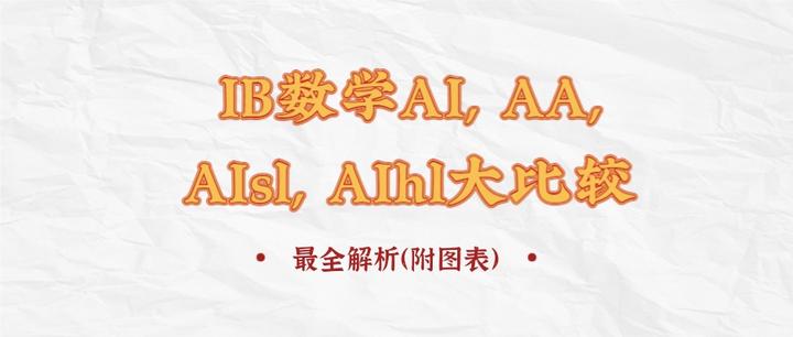最全解析（附图表）！IB数学AI, AA, AIsl, AIhl大比较 - 知乎