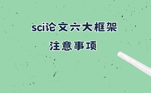 科研小白写作sci论文没思路,论文六大主要框架来了! 知乎