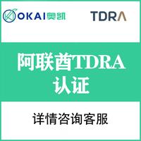 阿联酋TDRA认证 - 知乎