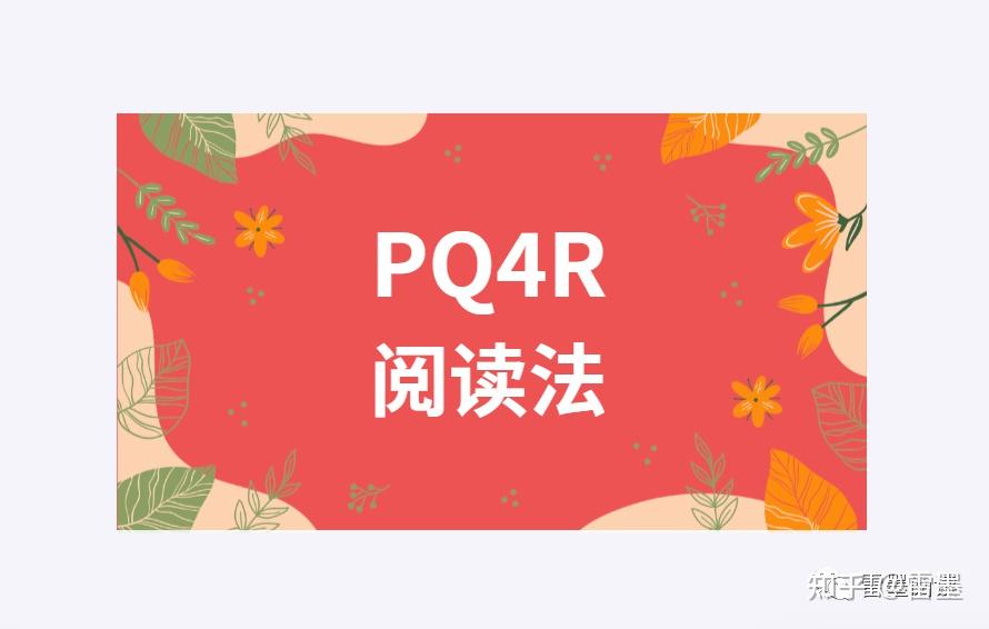 PQ4R阅读法：提升阅读效率的有效方法！ - 知乎