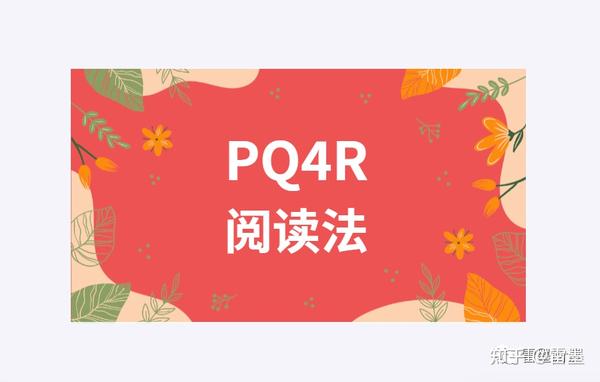 PQ4R阅读法：提升阅读效率的有效方法！ - 知乎